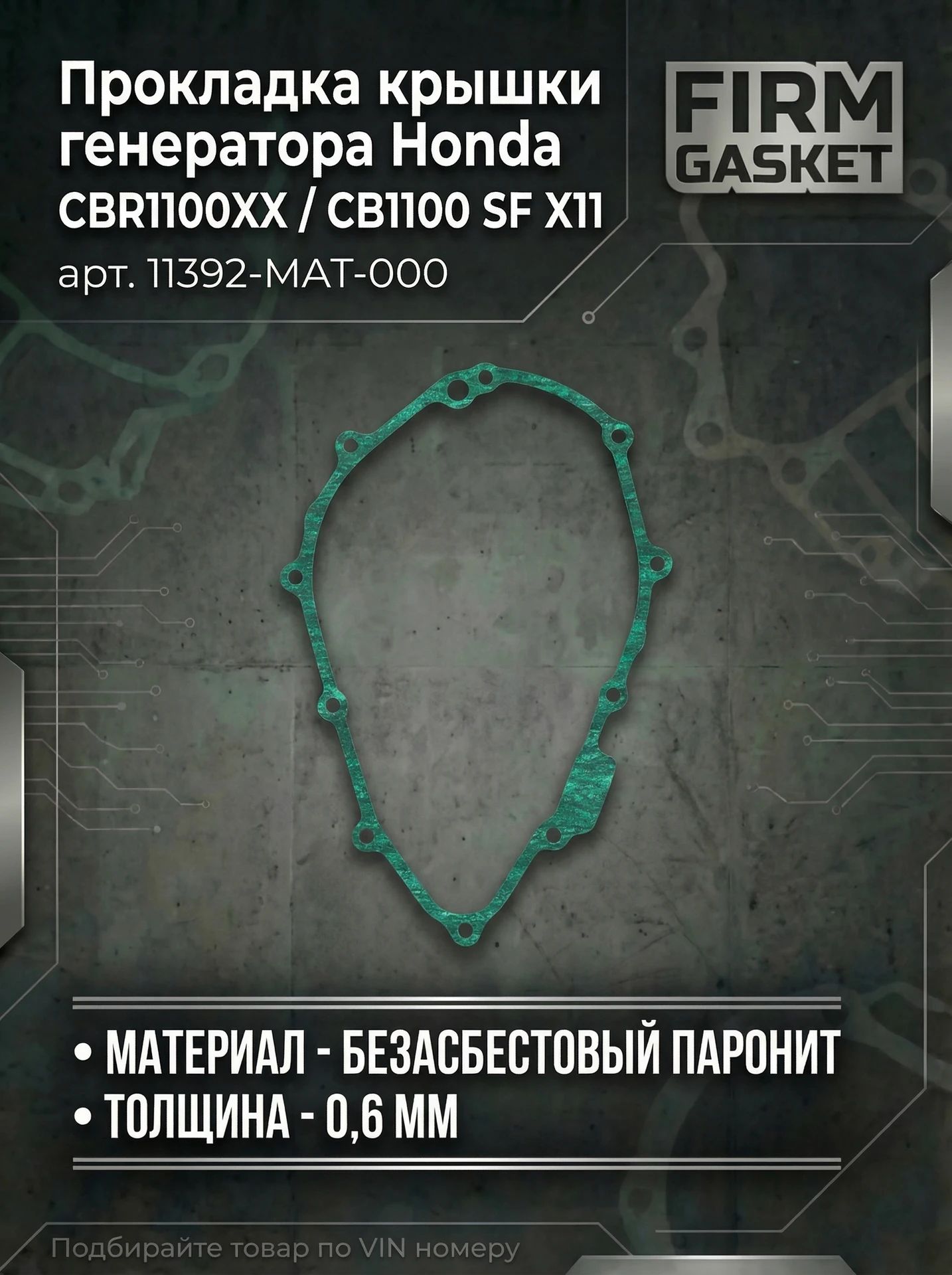 Прокладка крышки генератора Honda CBR1100XX / CB1100 SF X11 (арт. 11392-MAT-000) для ремонта, замены и совместимого обор