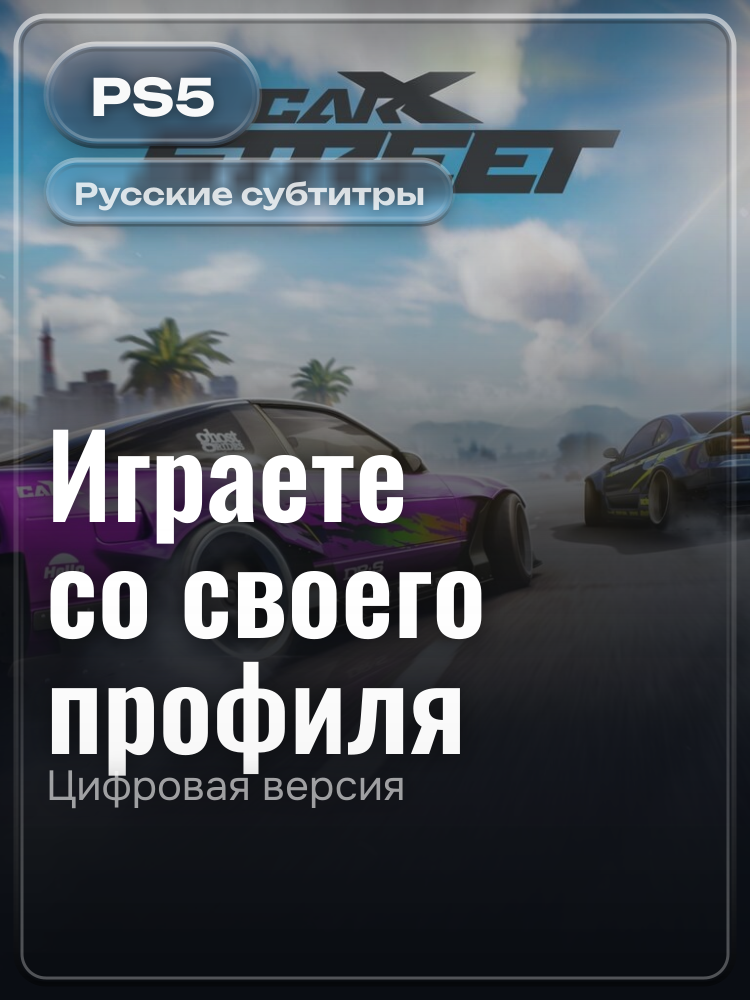 CarX Street для PlayStation 5: цифровая версия PSN, активация на вашей консоли