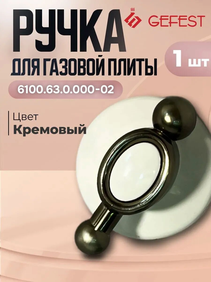 Ручка газовой плиты ретро Гефест 6100.63.0.000-02