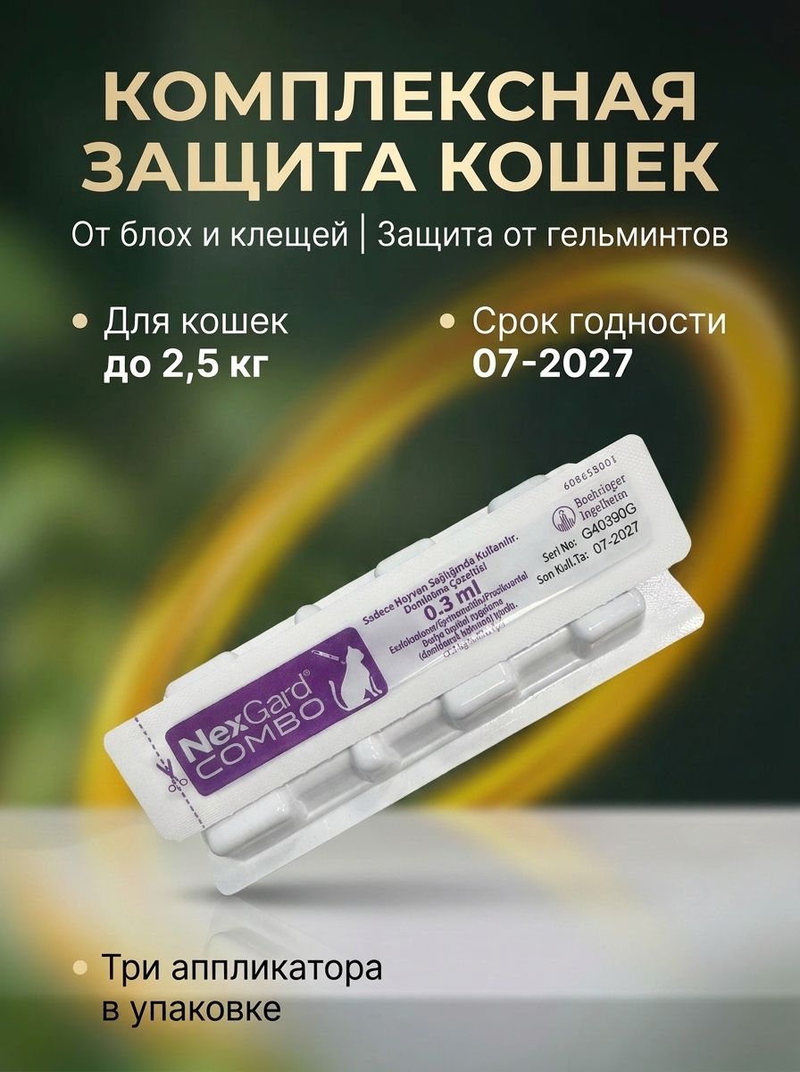 Нексгард Комбо для кошек весом до 2.5 кг 1 штука