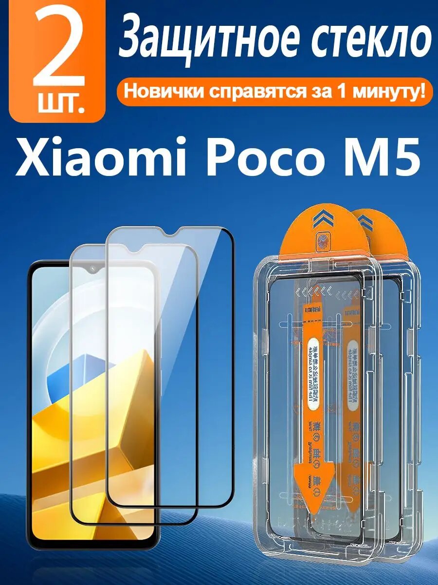 2 шт. Защитное стекло на Xiaomi Poco M5 ( Сяоми Поко M5 ), надежная защита экрана от падений и царапин, простая установка, идеально для новичков