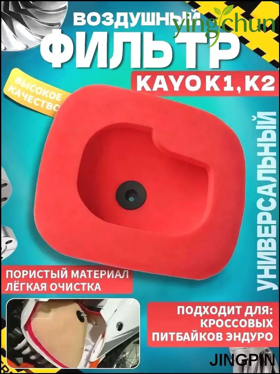 Эксклюзивный воздушный фильтр применяется для кроссовых KAYO K1/K2