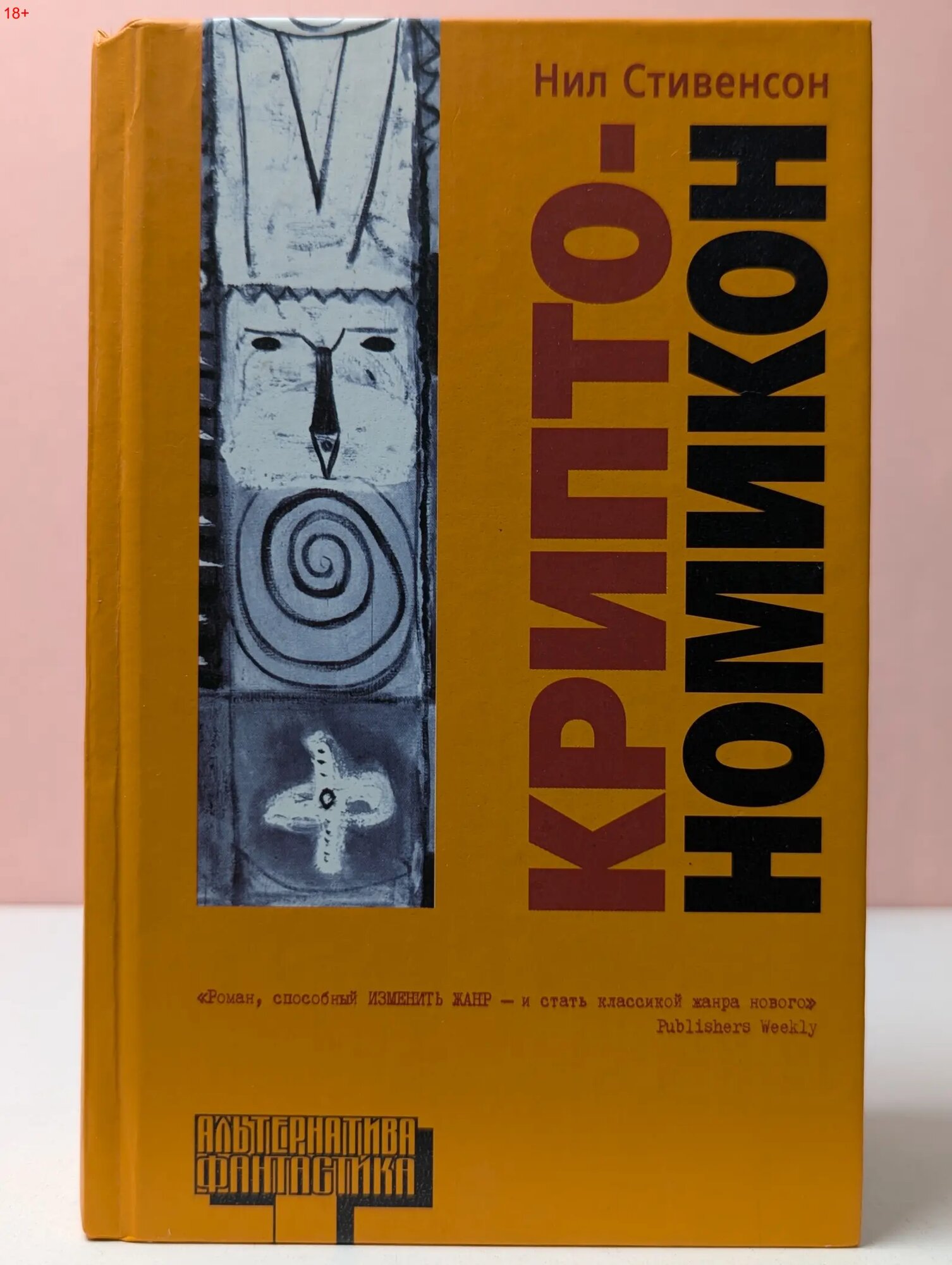 Криптономикон Стивенсон Нил 2004