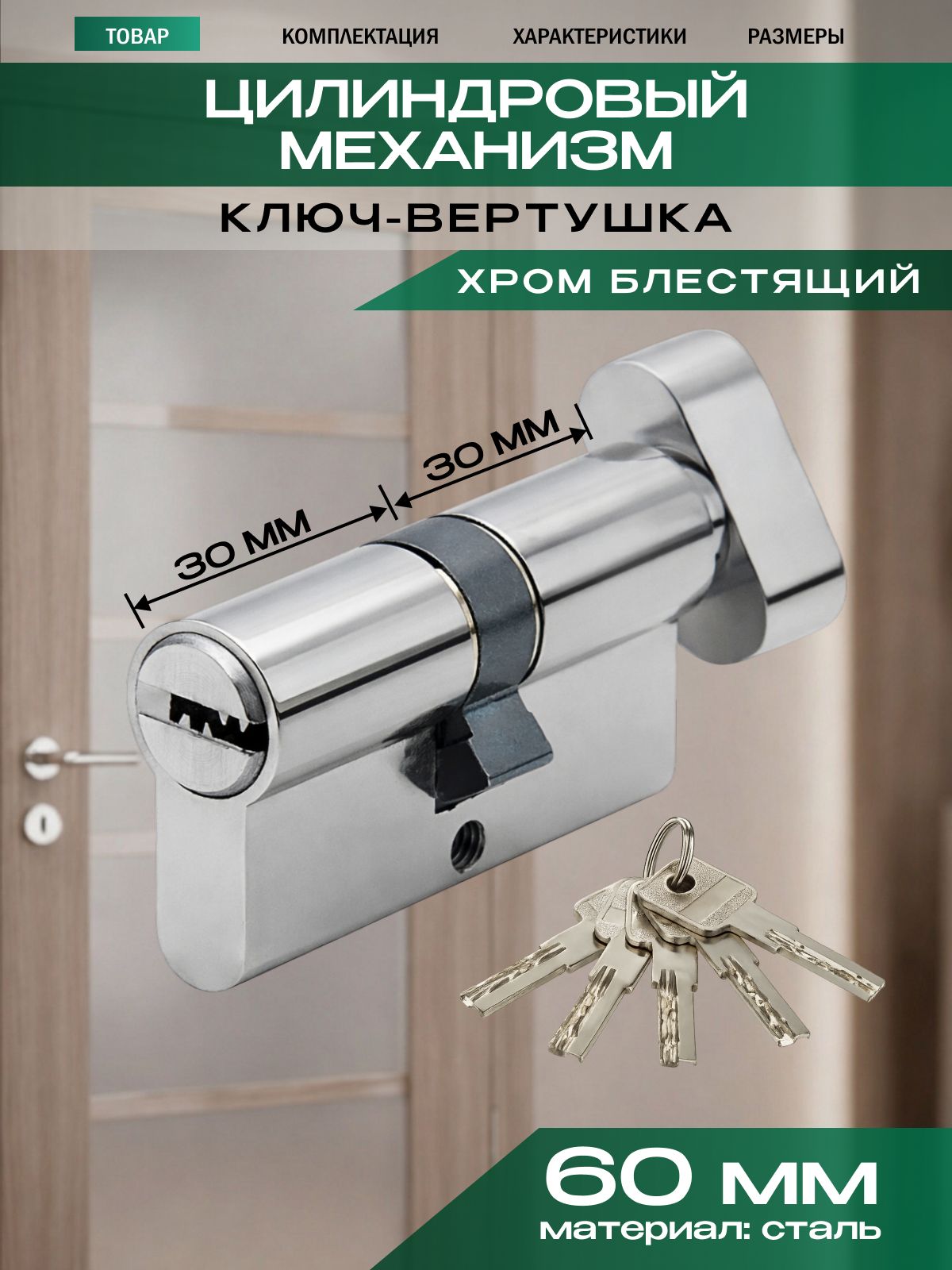 Цилиндровый механизм ключ-завертка сталь, личинка для замка, хром GN 60 РС КЗ