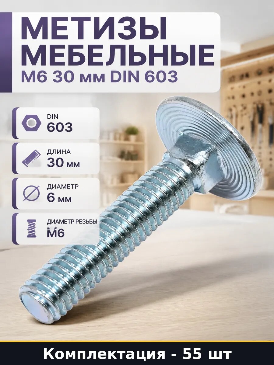 Метизы мебельные М6 30 мм DIN 603 в упаковке 55 штук