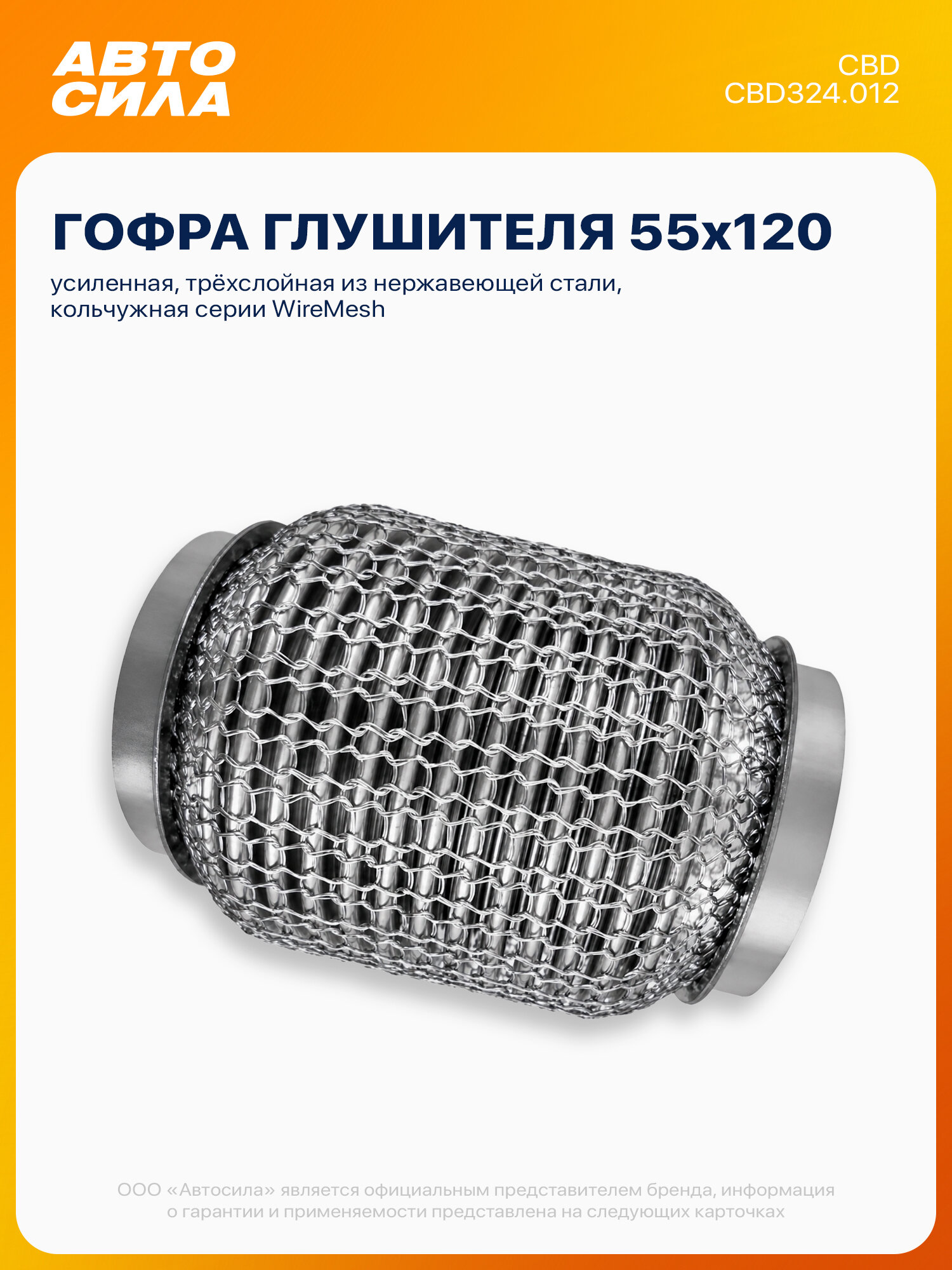 Гофра глушителя 55*120 WireMesh усиленная трехслойная кольчужная