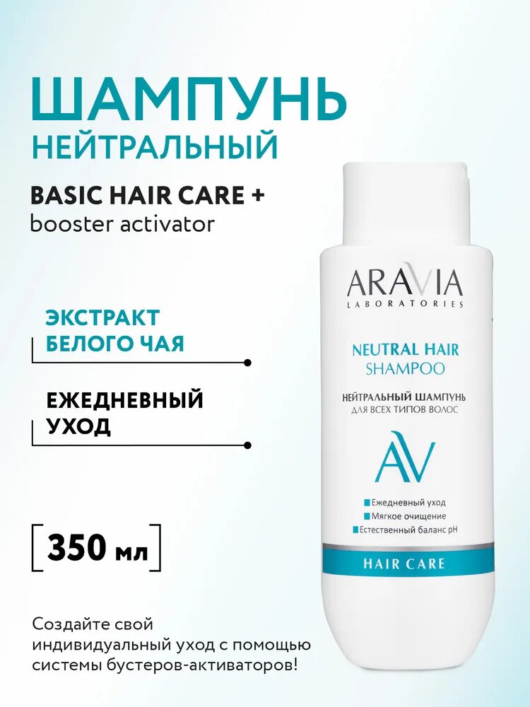 ARAVIA Laboratories Нейтральный шампунь для всех типов волос Neutral hair shampoo, 350 мл