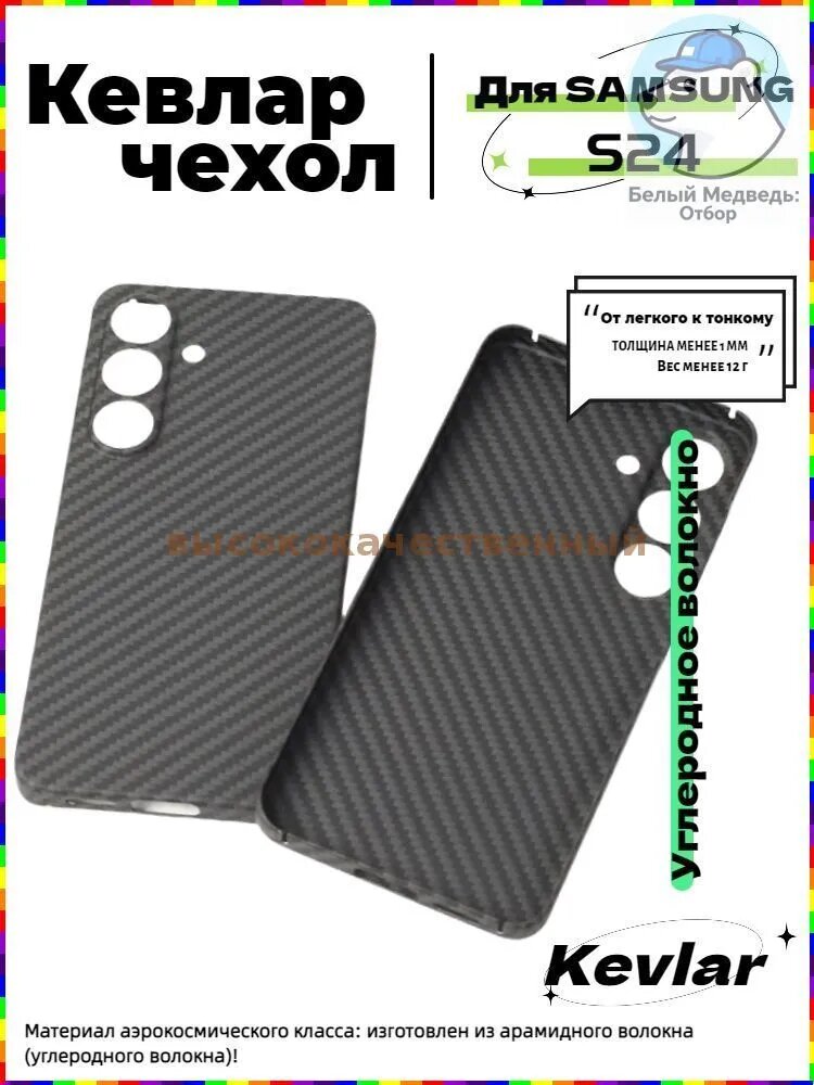 Чехол для Samsung Galaxy S24 из кевларового и углеродного волокна
