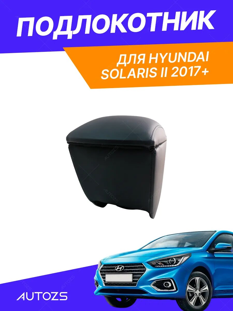 Подлокотник TT Hyundai Solaris 2017 Магнит, PTT1062