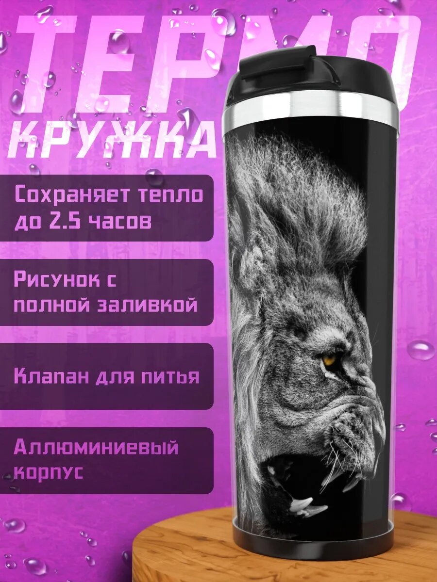 Термокружка рычащий лев крупным планом
