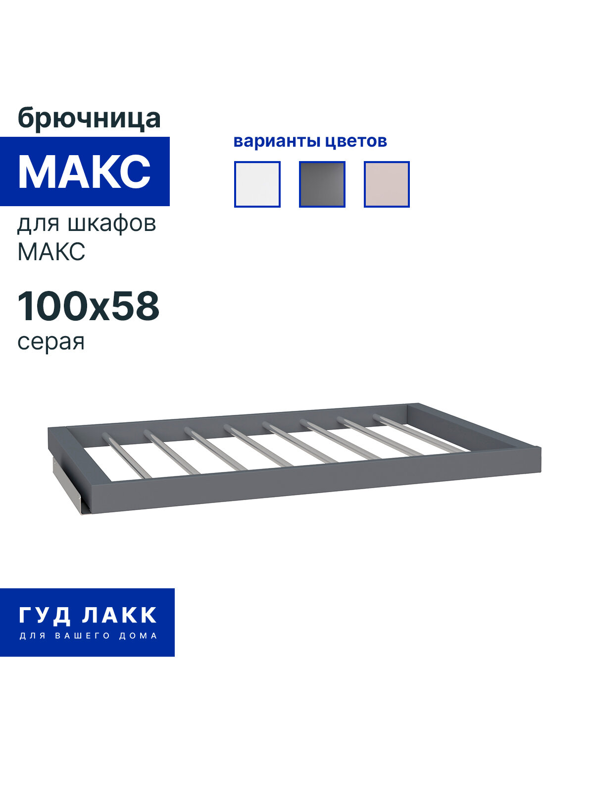 Брючница выдвижная для гардеробной системы ГУД лакк макс 100х58 серая