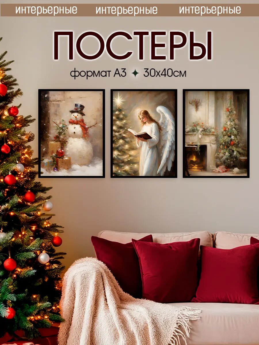 Новогодние постеры 30х40, А3