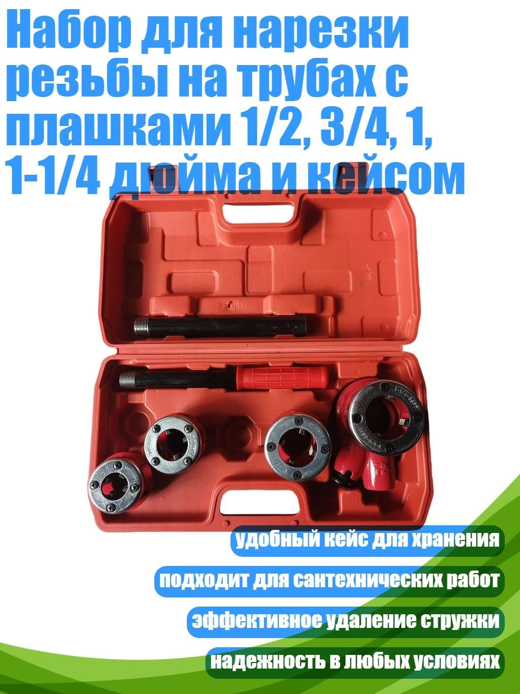 Набор для нарезки резьбы на трубах с плашками 1/2, 3/4, 1, 1-1/4 дюйма и кейсом, набор из 4 частей