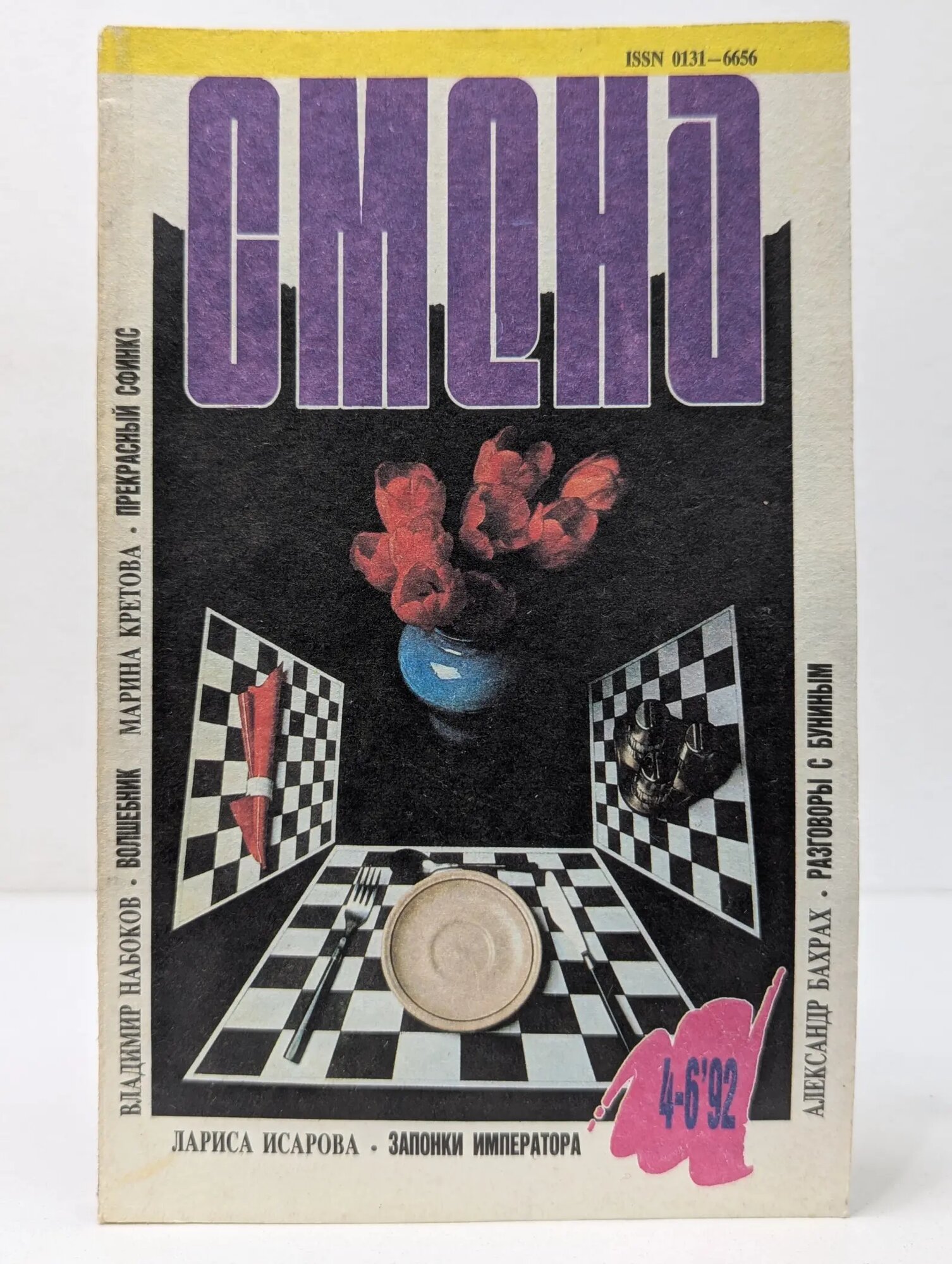 Смена. Выпуск № 4-6/1992 Кизилов Михаил Григорьевич (ред.) 1992