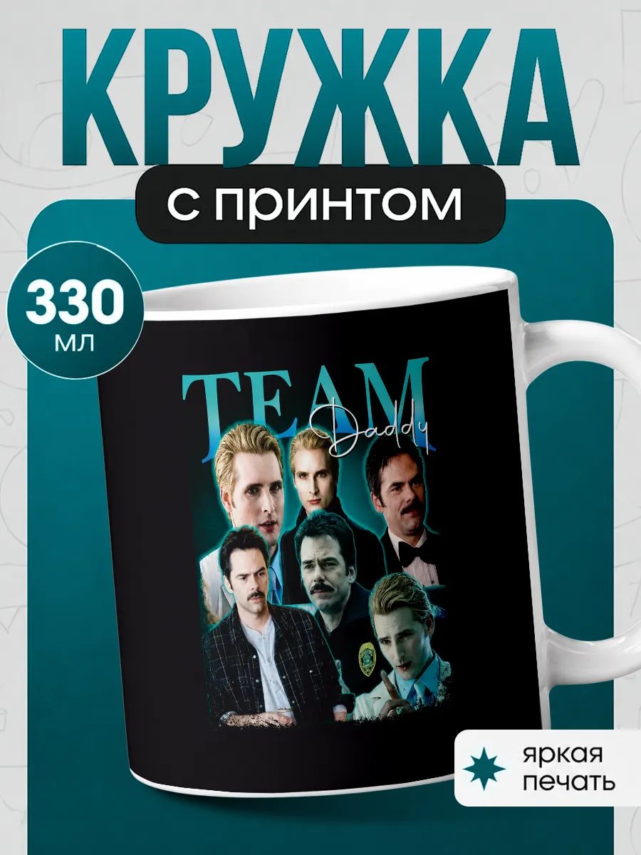 Кружка с принтом Team daddy Сумерки