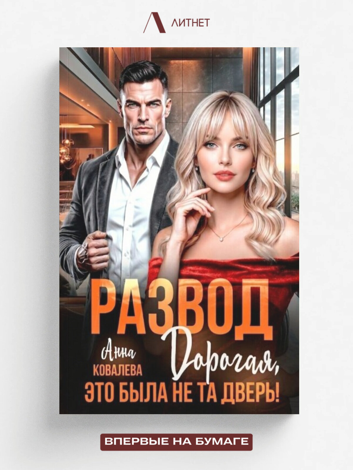 Развод. Дорогая, это была не та дверь | Анна Ковалева | Литнет, 2026