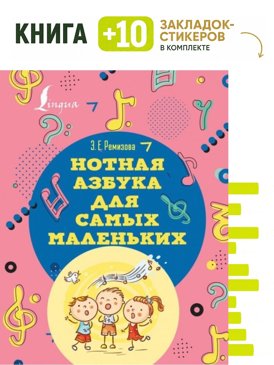 Нотная азбука для самых маленьких. Комплект: книга + 10 закладок-стикеров