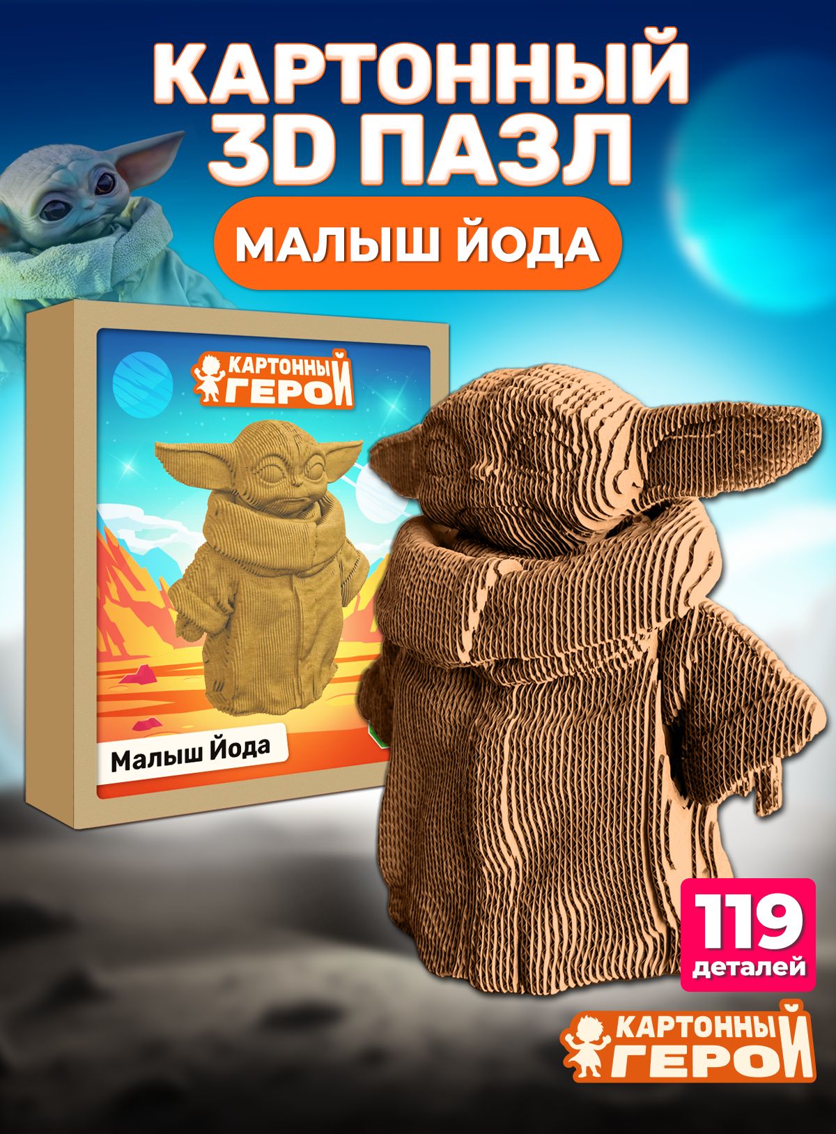 Картонный 3D пазл-конструктор Малыш Йода