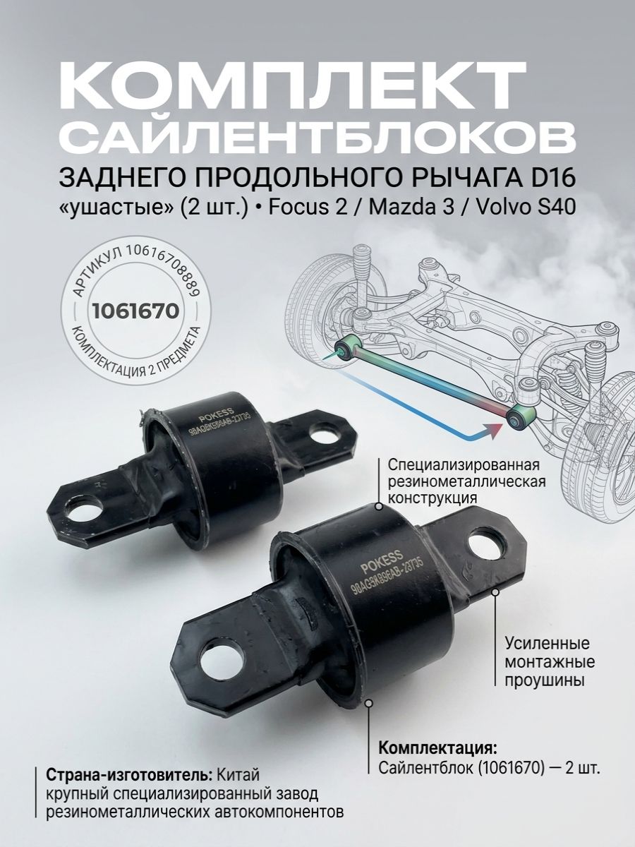 Комплект сайлентблоков заднего продольного рычага D16 ушастые (2 шт.) для Focus 2 / Mazda 3 / Volvo S40