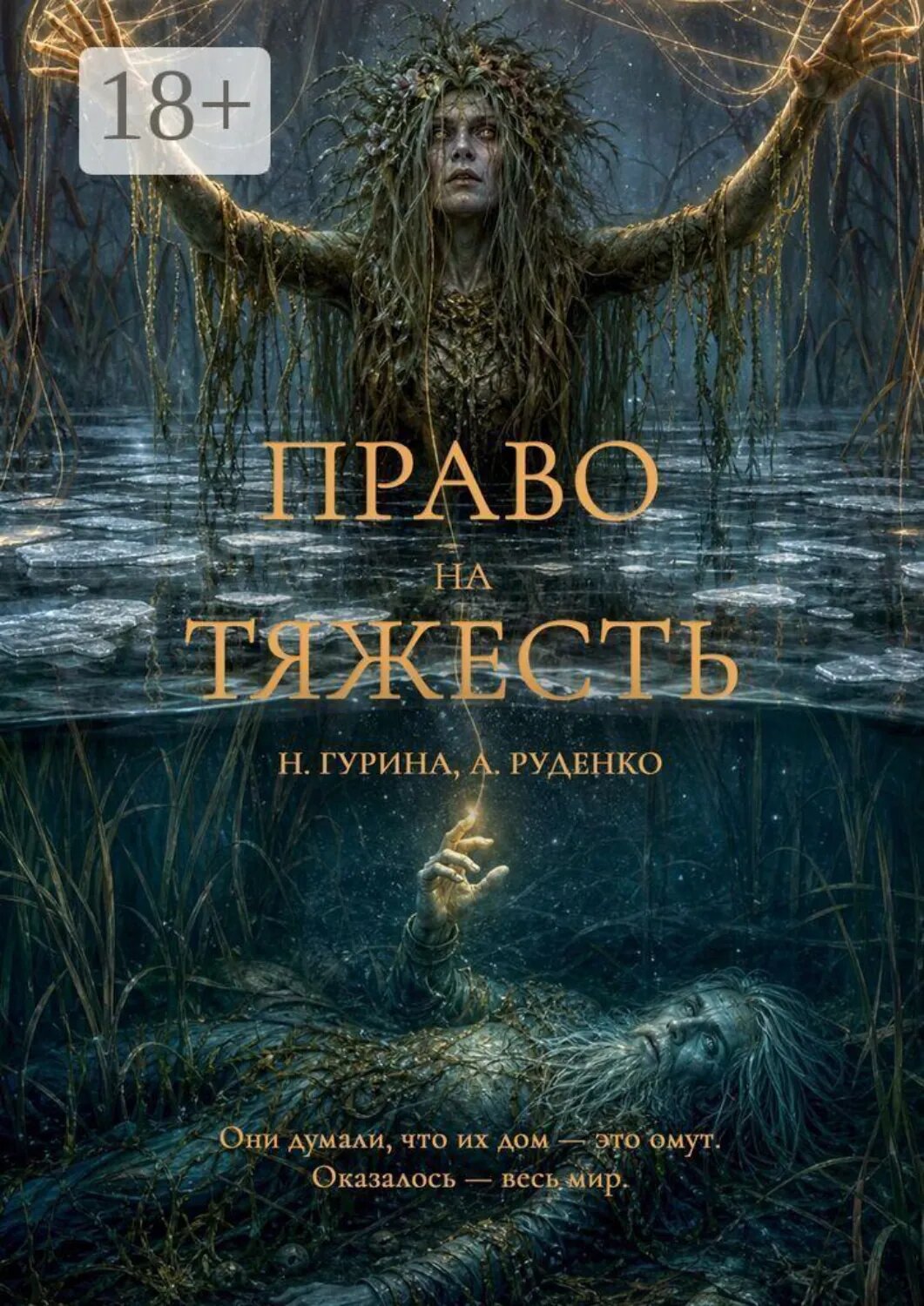 Право на Тяжесть [Цифровая книга]