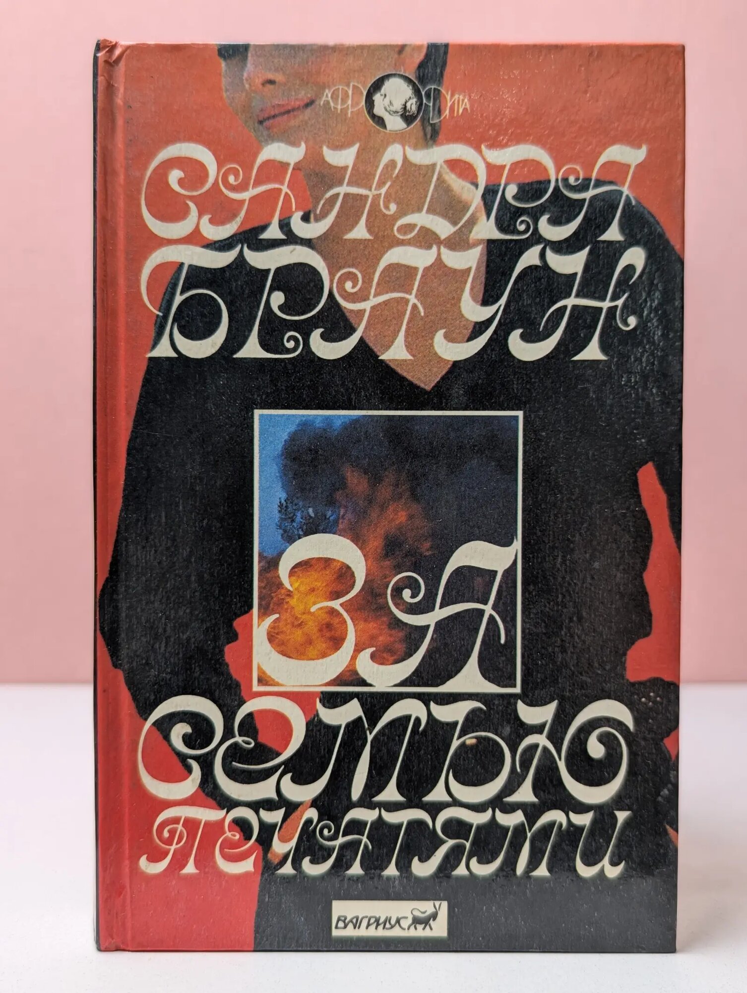 За семью печатями Браун Сандра 1993