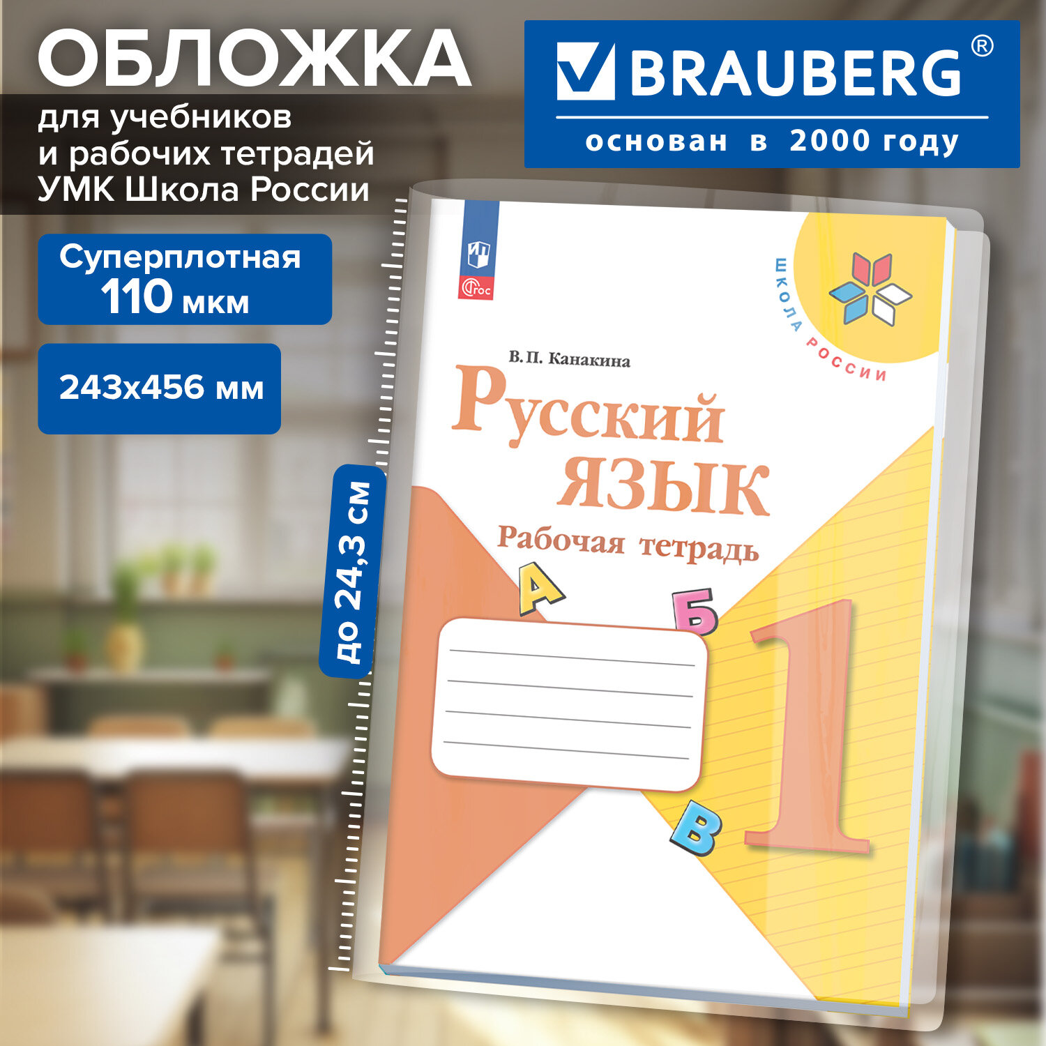 Упаковка 100 шт. Обложка ПВХ для прописей Горецкого, рабочих тетрадей Моро, Канакиной, плотная, 110 мкм, 243х456 мм, универсальная, BRAUBERG, 274909