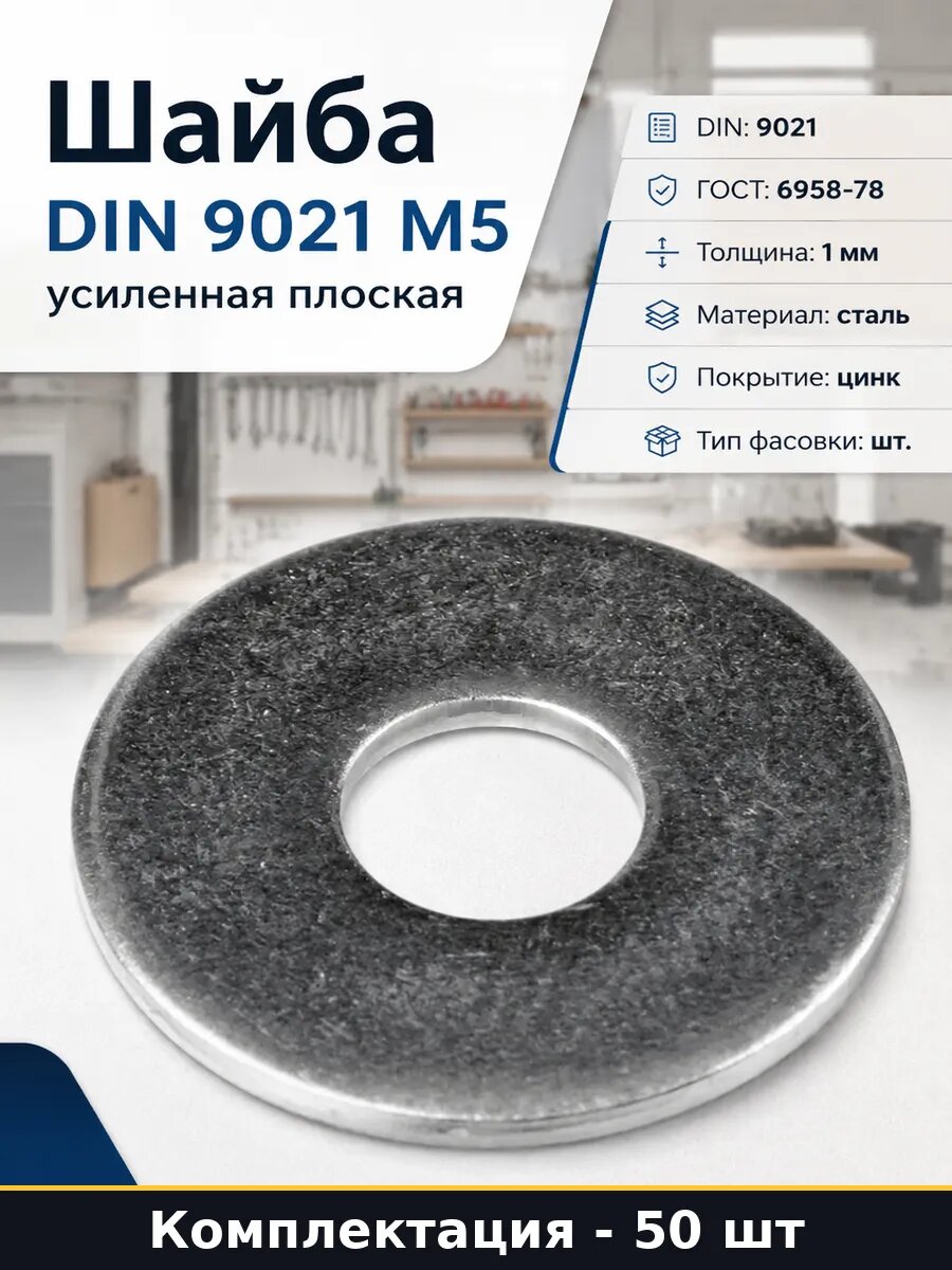 Набор 50 шт Шайба плоская усиленная М5 DIN 9021 оцинкованная