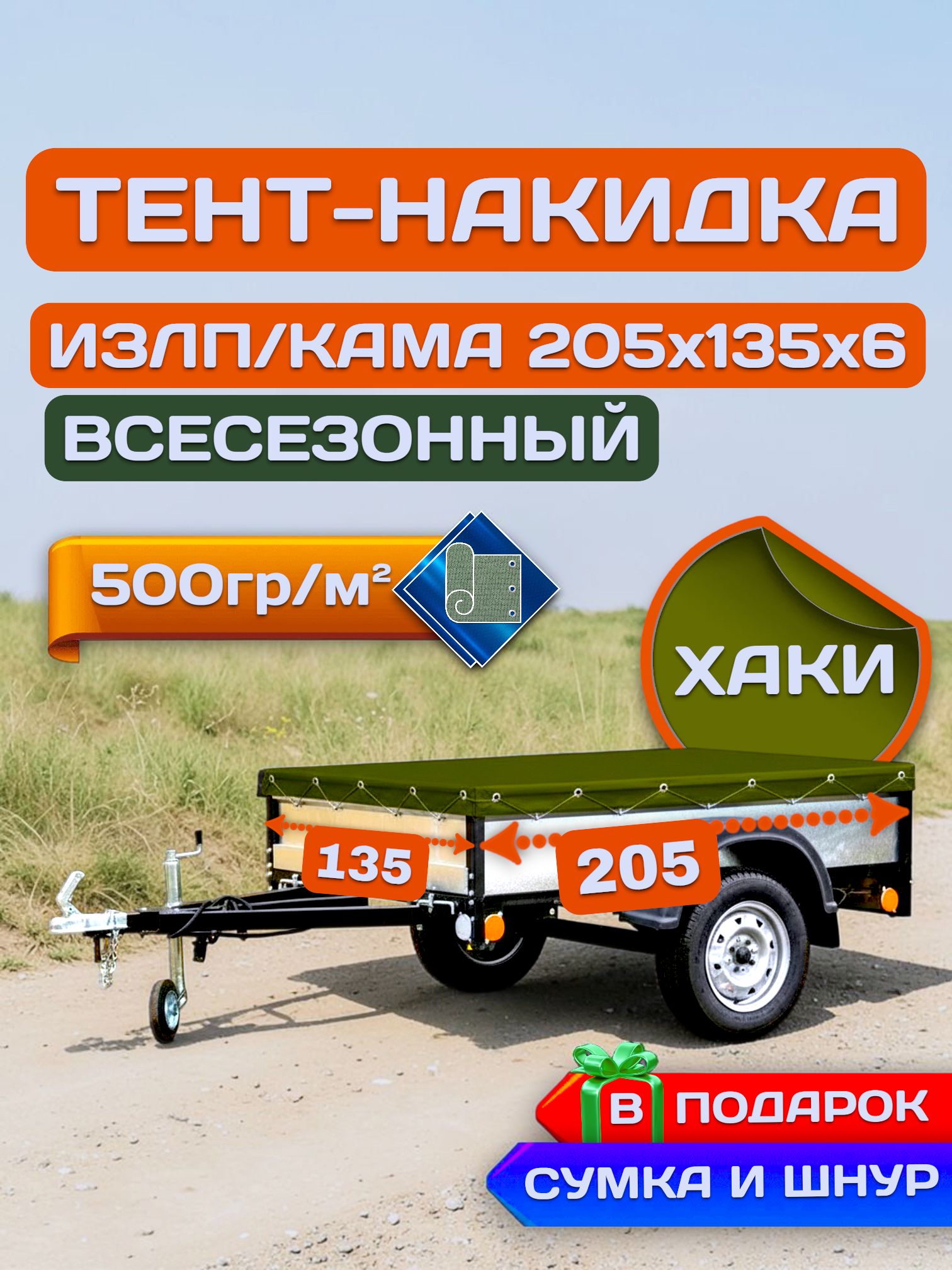 Тент на прицеп излп/КАМА 205х135х6 см, Хаки (плотность 500гр)