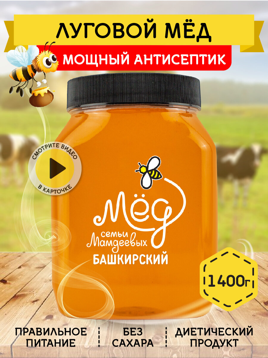 Луговой мёд, 1,4 кг Натуральный мед без сахара, сбор 2026