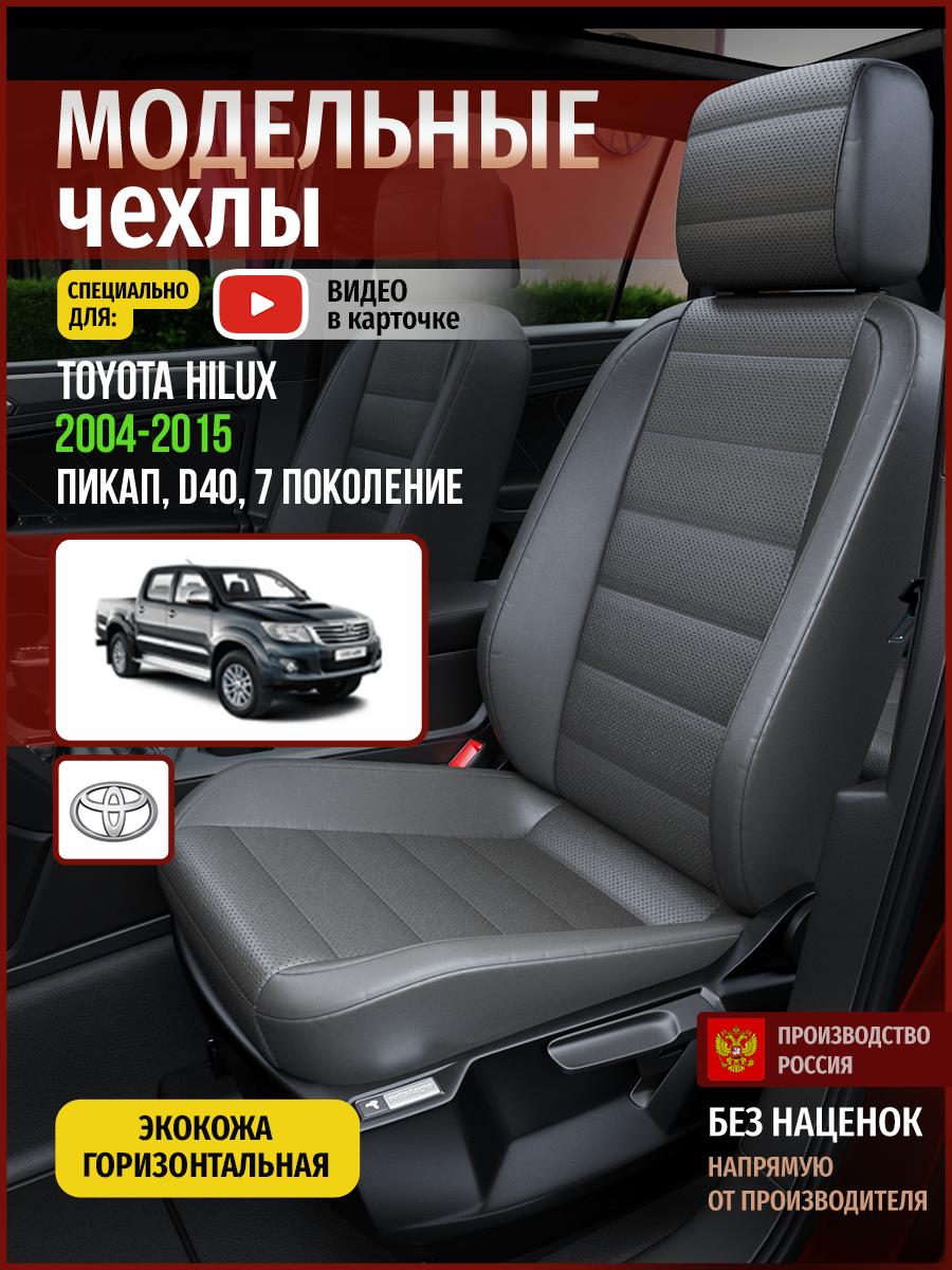 Чехлы Тойота Хайлюкс (Toyota Hilux) 2004-2015 7 D40 пикап Экокожа Серый 4977AV908FT Чехлы. ру