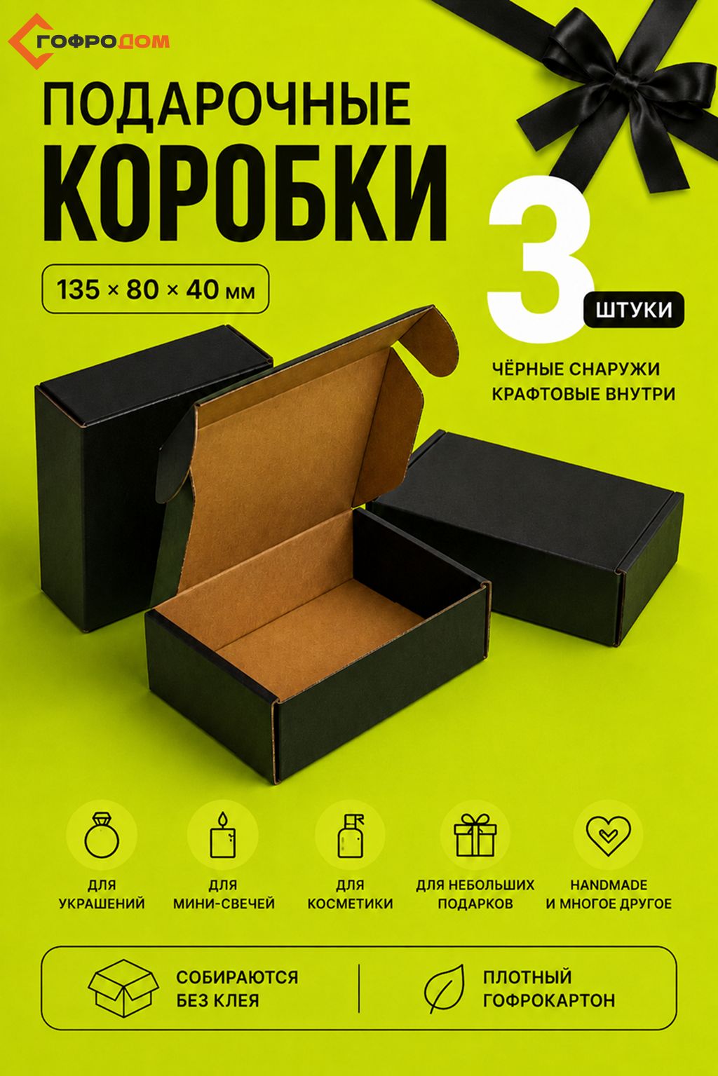 Коробка подарочная черная 135х80х40 мм, 3 шт картонная, самосборная