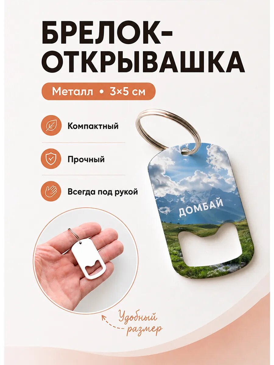 Брелок открывашка "Зелёная Долина Домбая"