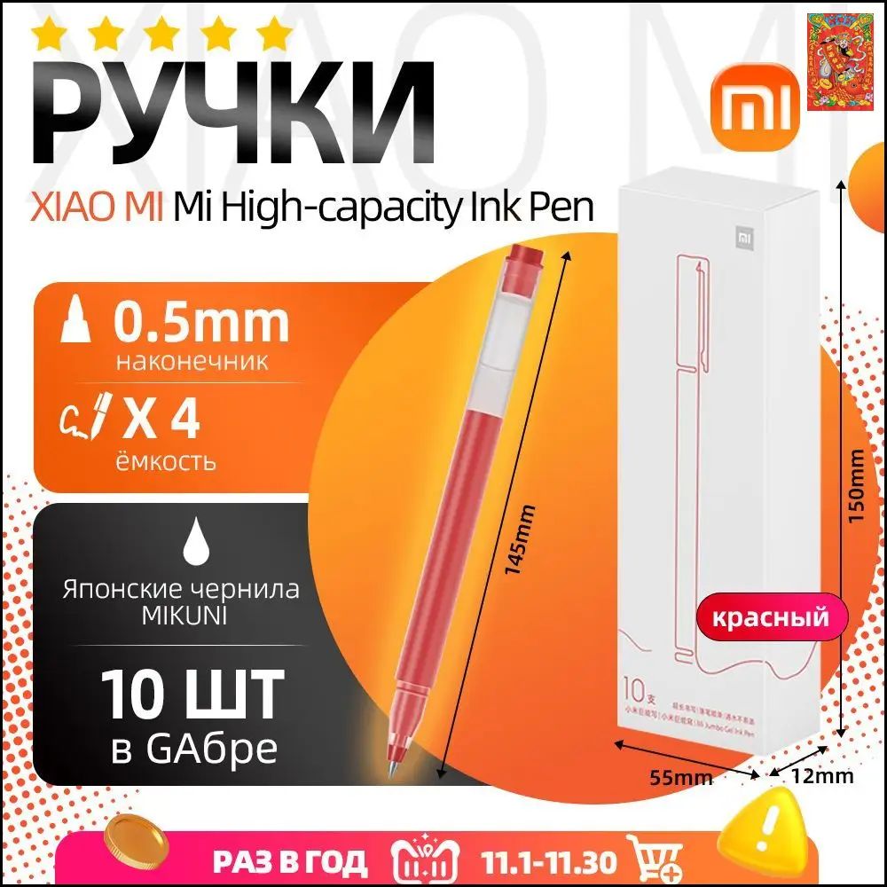 Xiaomi Набор ручек Гелевая, толщина линии: 0.5 мм, цвет: Красный, 10 шт.
