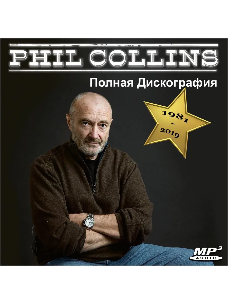 Phil Collins - Полная дискография (1981-2019) (Флешка MP3)