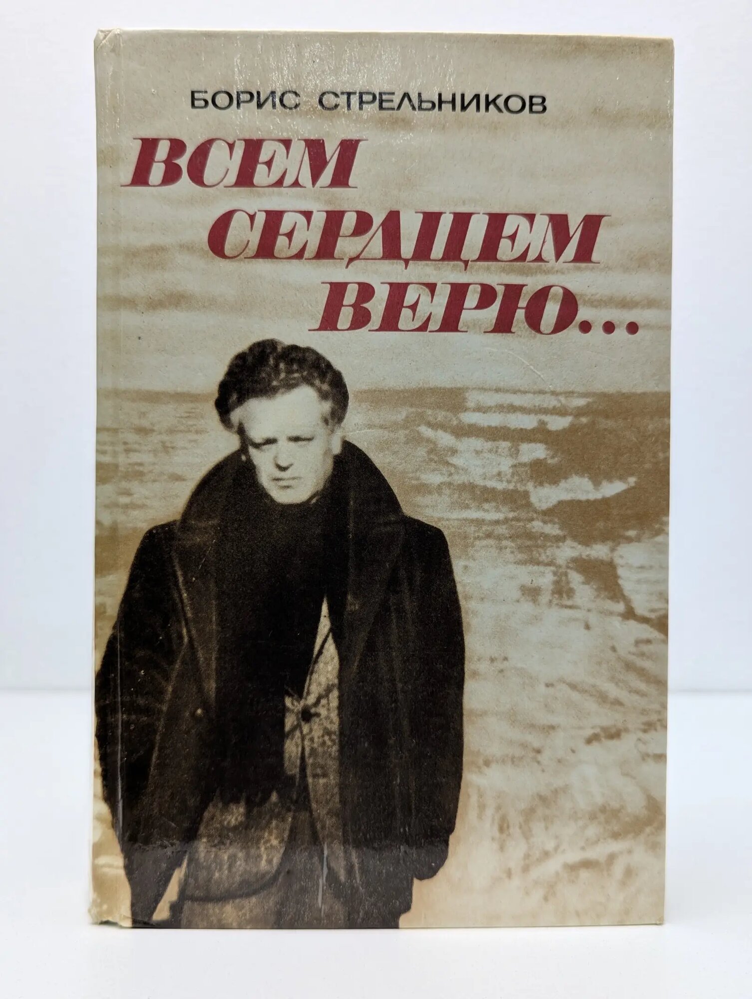 Всем сердцем верю… Стрельников Борис Георгиевич 1982