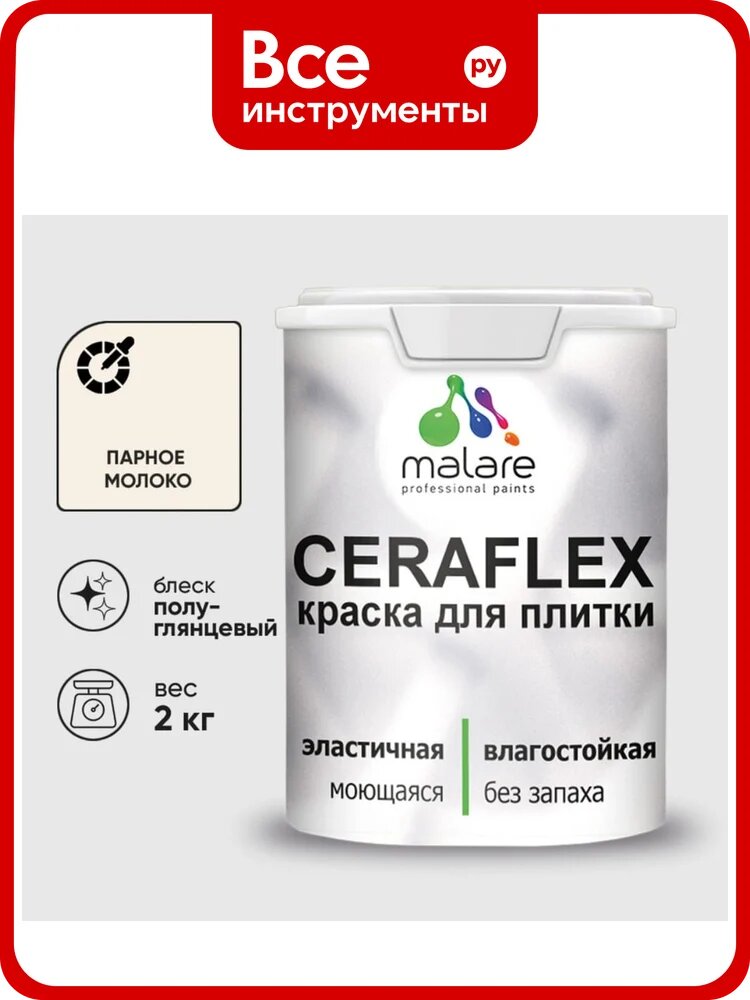 Краска резиновая MALARE Ceraflex для плитки, парное молоко, полуглянцевый, 2 кг ККРФЛКСЛПАМПГ0200