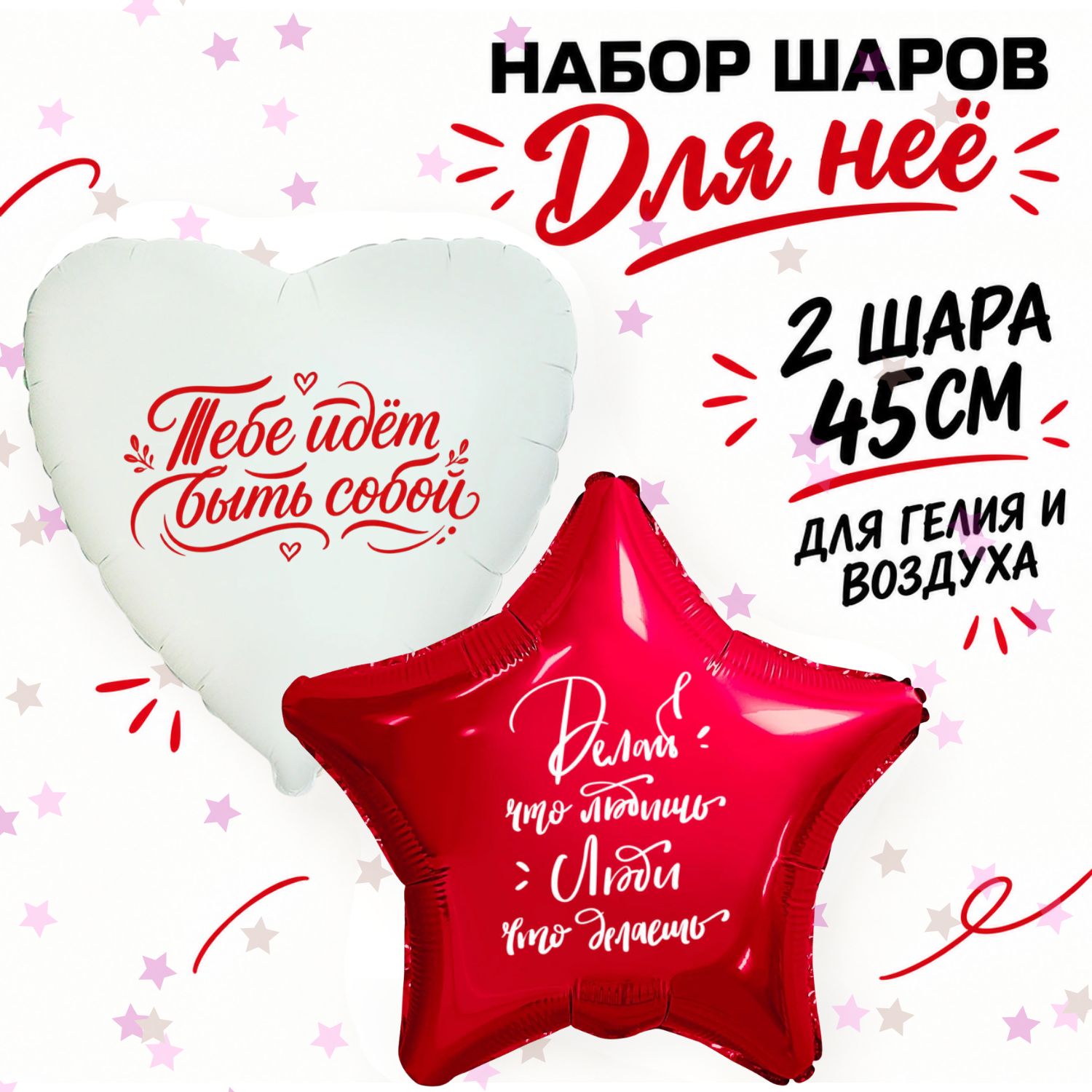 Набор фольгированных шаров Тебе идет быть собой и Делай что любишь, воздушные гелиевые шарики звезда и сердце 45 см, душевный декор в подарок девушке, подруге, маме