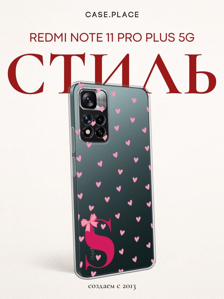 Чехол на Xiaomi Redmi Note 11 Pro Plus 5G / Сяоми Редми Нот 11 Про Плюс 5G с принтом Буква S сердечки, прозрачный