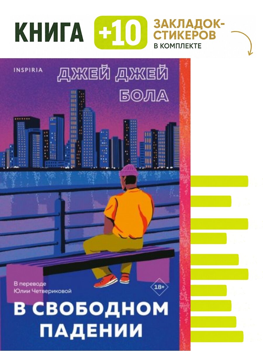 В свободном падении. Комплект: книга + 10 закладок-стикеров