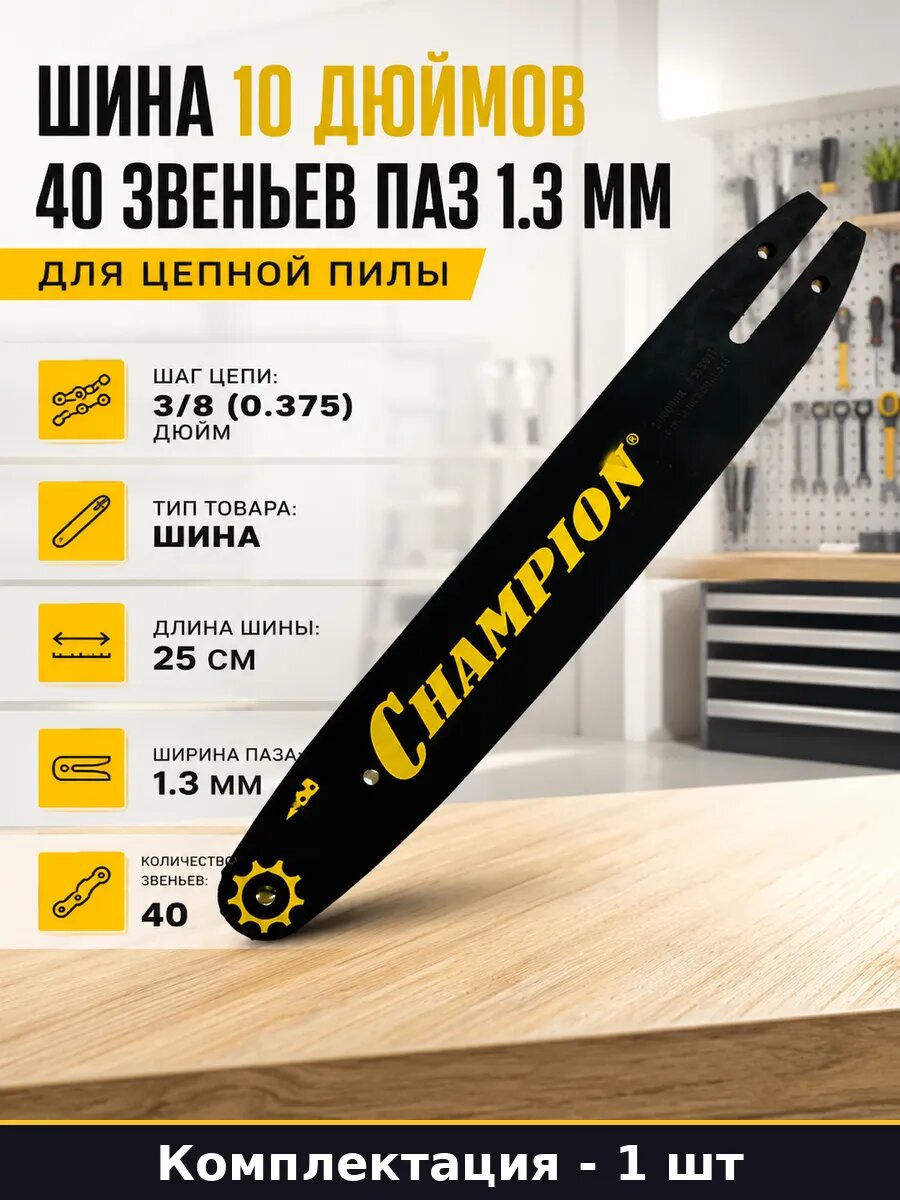 Шина 10 дюймов 40 звеньев паз 1.3 мм для цепной пилы