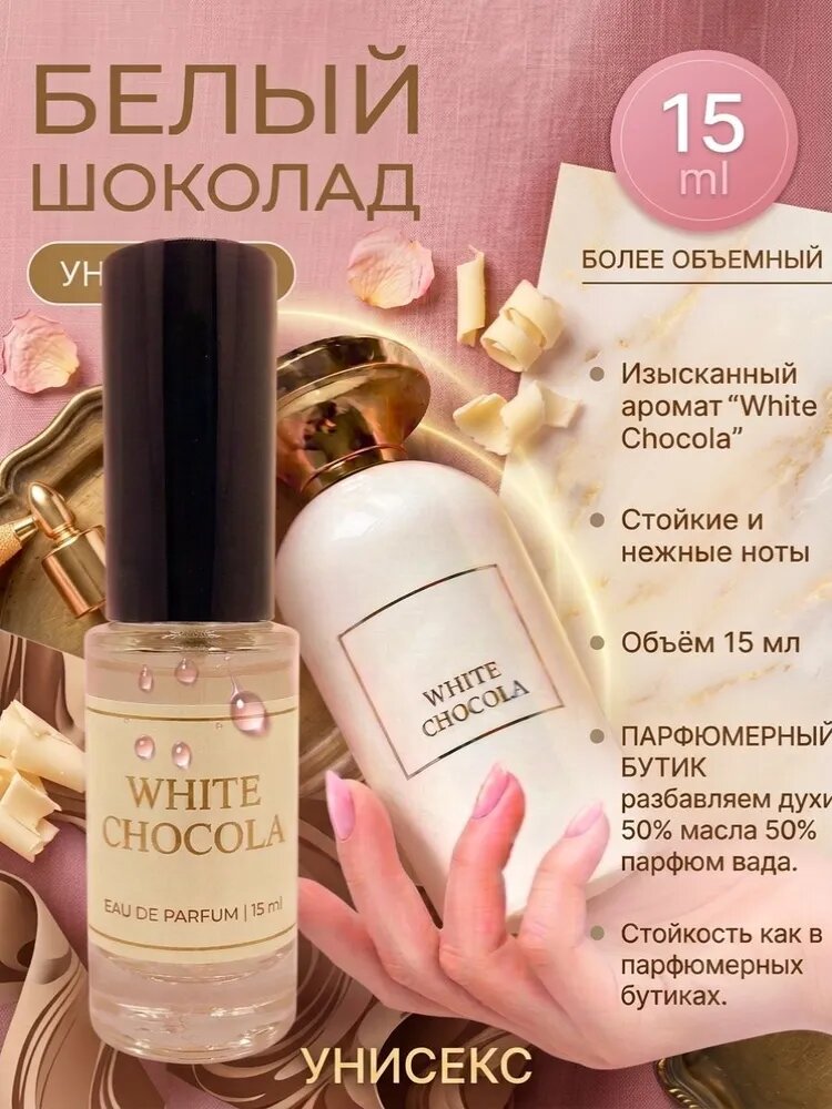 Духи белый шоколад