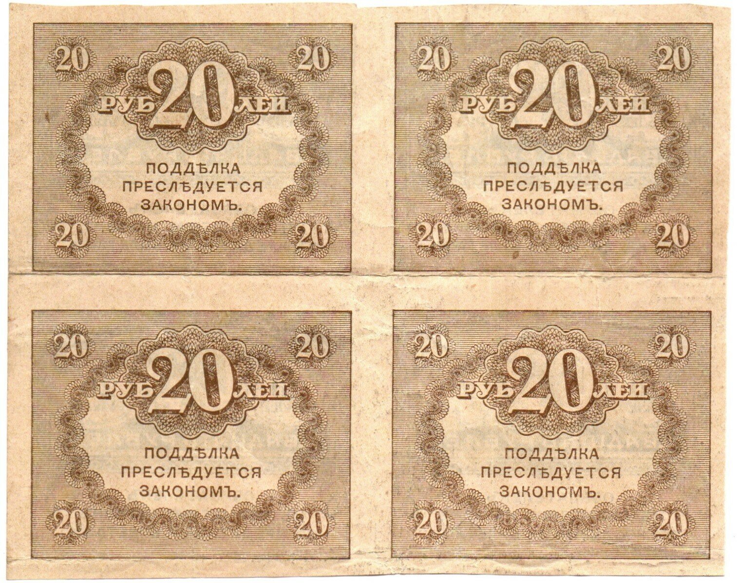 Казначейский знак 20 рублей 1917 года. Керенка. Квартблок - сцепка 4 шт. VF-XF