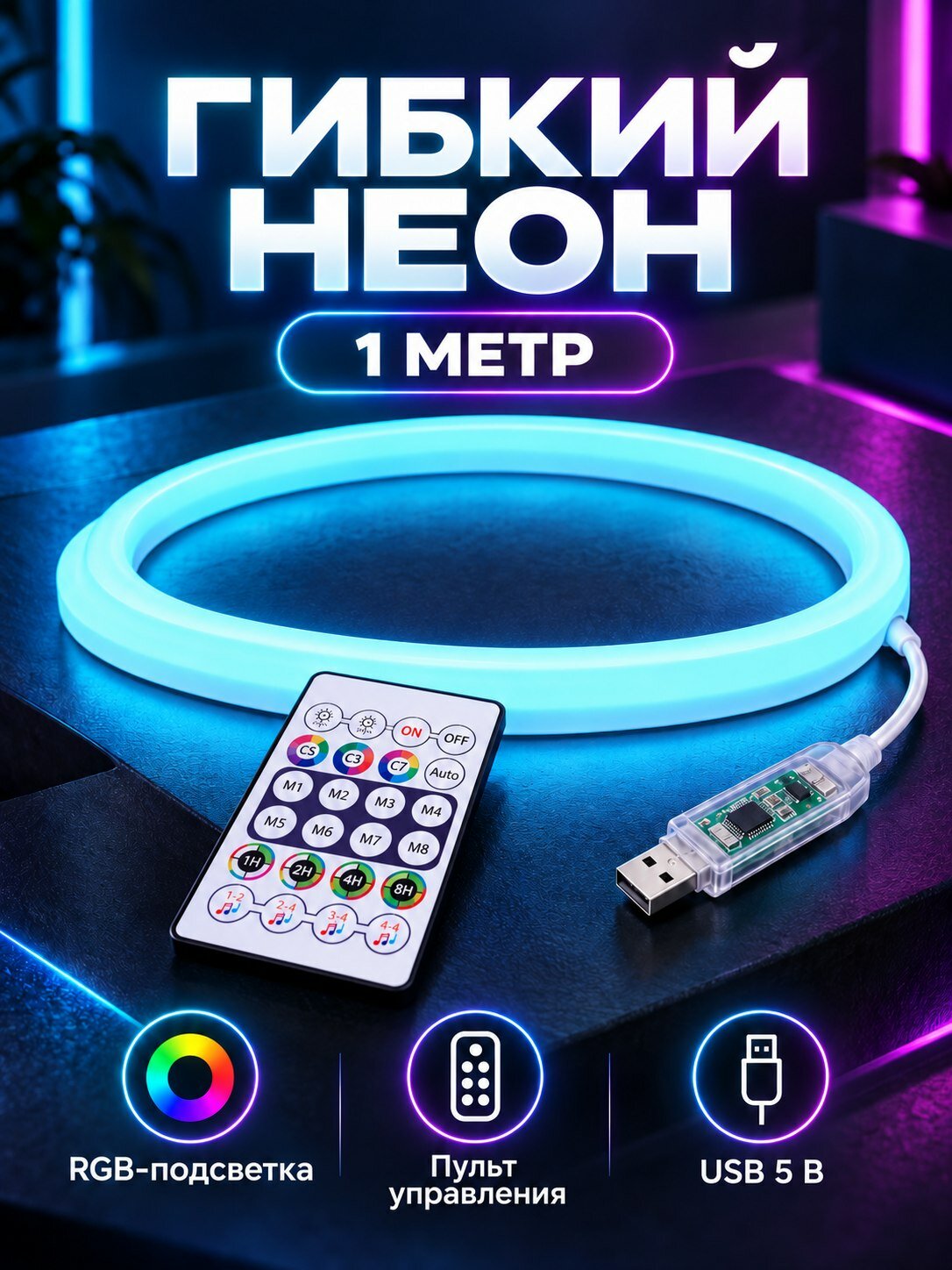 Светодиодный неон, гибкий, 1метр, пульт, usb 5v. rgb для декора