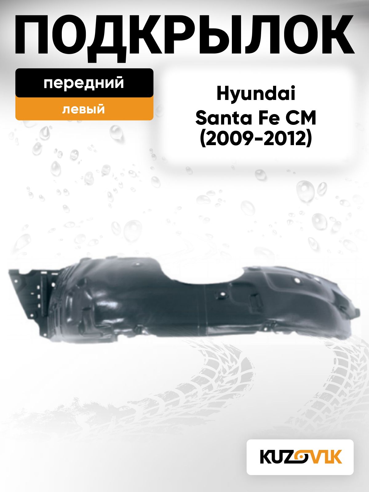 Подкрылок передний левый для Хендай Санта Фе 2 Hyundai Santa Fe 2 CM (2009-2012) рестайлинг