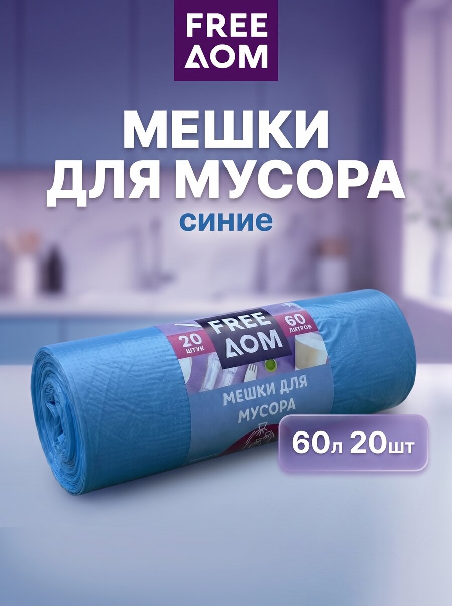 Мешки для мусора FreeДом, 60л, 20шт