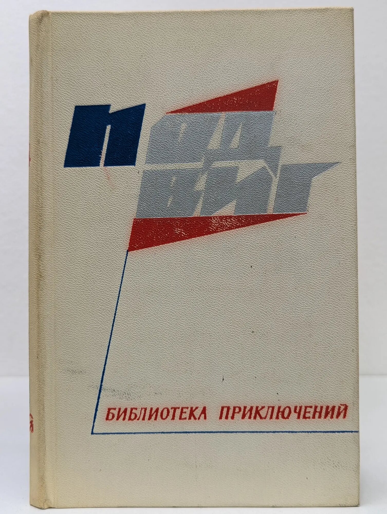 Подвиг. Выпуск № 4/1968 Санита Жан, Дюрренматт Фридрих 1968