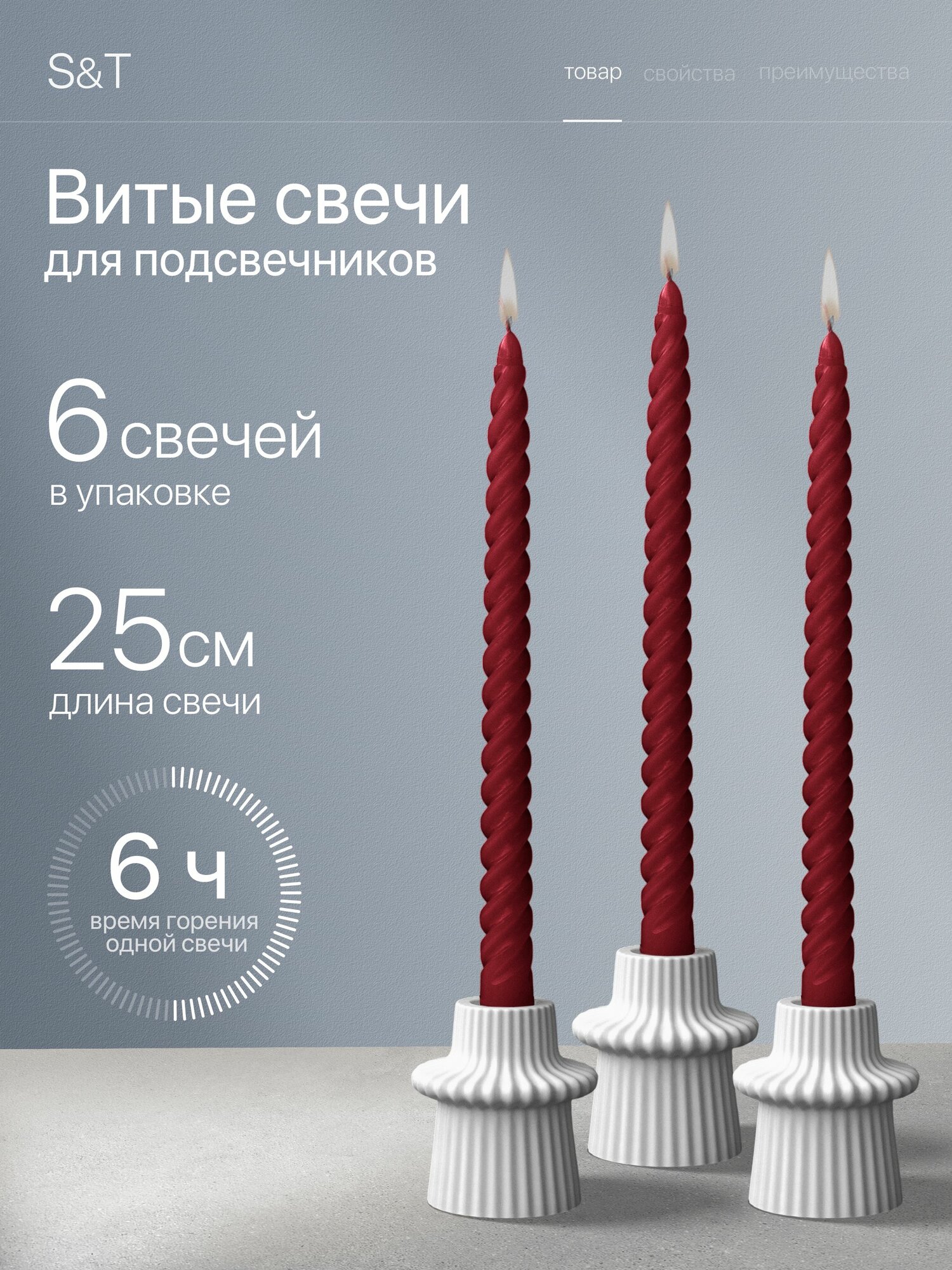 Свечи Витые Бургунди набор столовые высокие длинные для подсвечников интерьерные декоративные для дома 25 см, 6 шт.