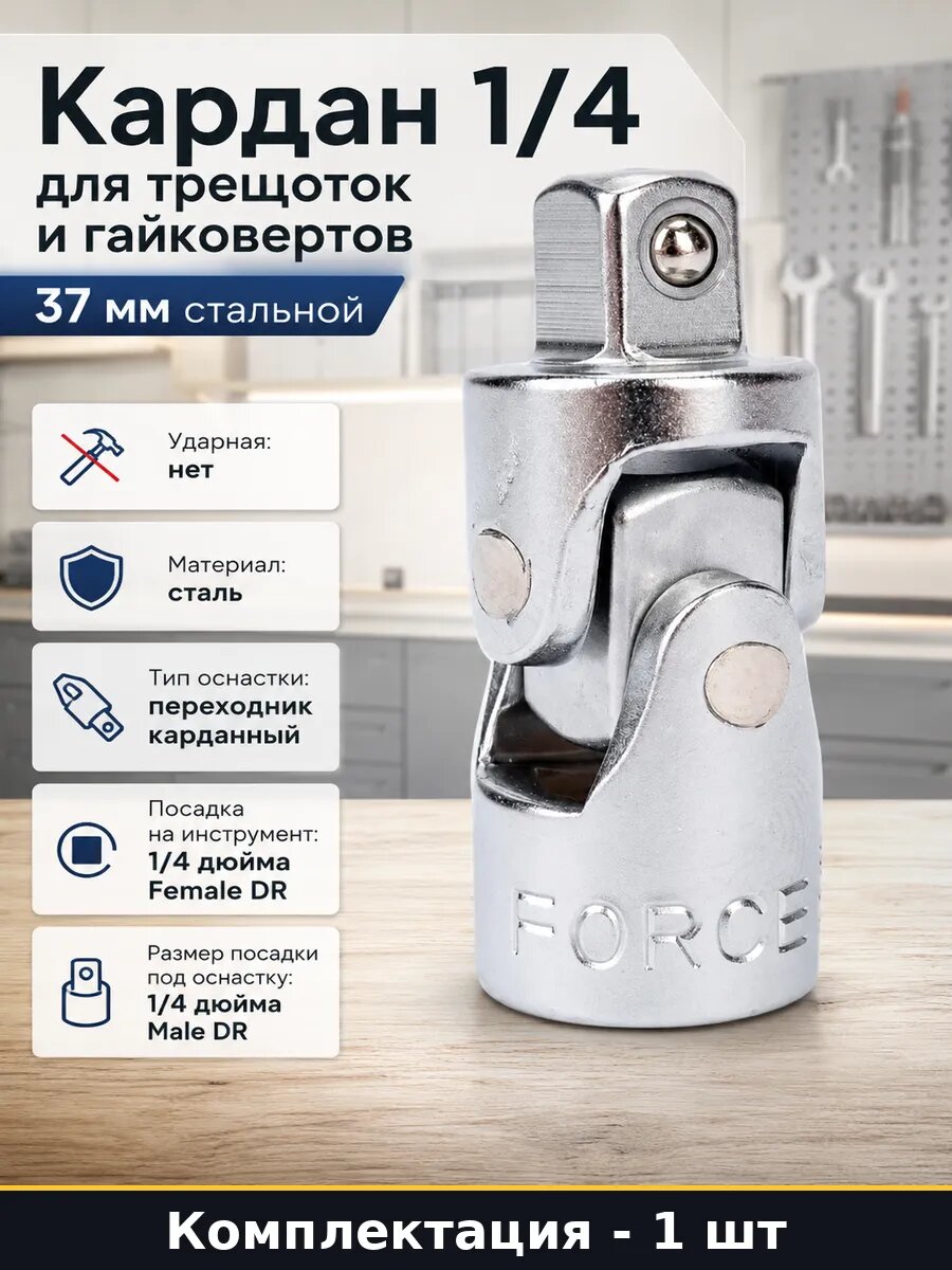 Кардан 1/4 для трещоток и гайковертов 37 мм стальной
