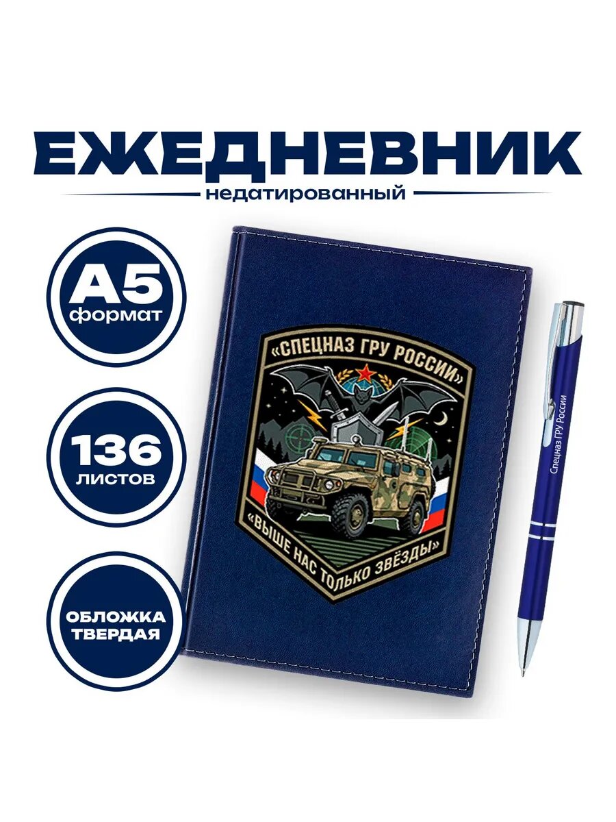 Набор ежедневник и ручка Спецназ ГРУ РФ