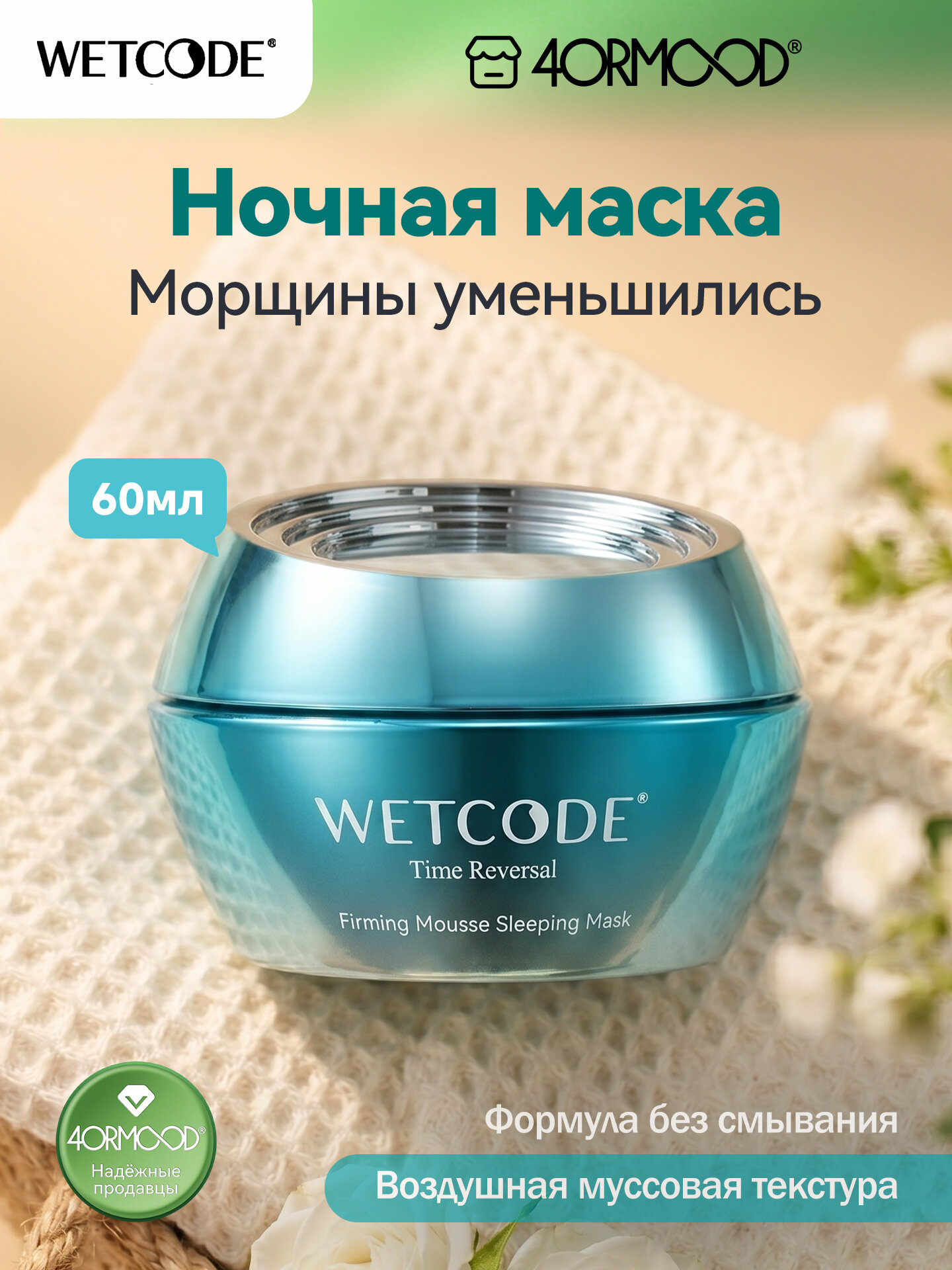 Безсмывочная ночная мусс-маска WETCODE Time Reversal 60 мл, подтягивающая антивозрастная маска от морщин